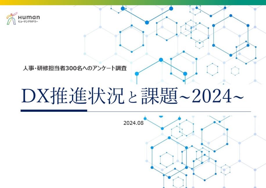 日本企業のDX成熟度は低水準 97%の企業が取り組むも部門横断的DXは32%にとどまる ヒューマンアカデミー 企業300社のDX推進指標を調査 | ヒューマンホールディングス株式会社
